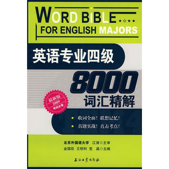 英语专业四级8000词汇精解-(版) 金国臣,王明得,苍晶　主编