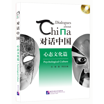 对话中国：心态文化篇（附MP3光盘1张）