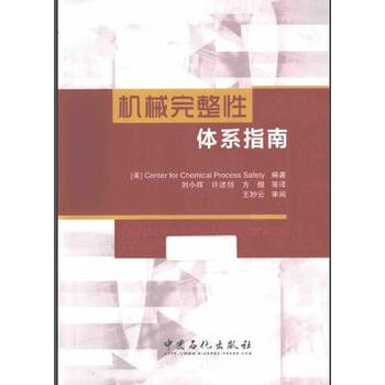 机械完整性体系指南  刘小辉