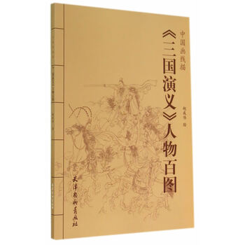 <<三国演义>>人物百图-中国画线描 绘画 书籍