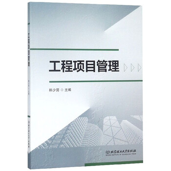 工程项目管理