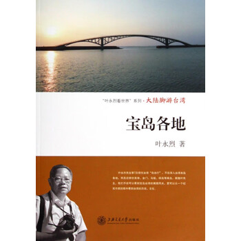 宝岛各地/叶永烈看世界系列