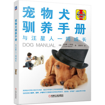 宠物犬驯养手册 与汪星人一同成长