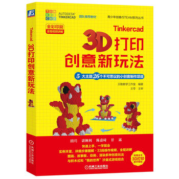 Tinkercad 3D 打印创意新玩法：5大主题26个不可思议的小创客制作项目