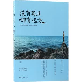 没有苟且,哪有远方宿文渊 编著 