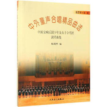 中外童声合唱精品曲选俄罗斯.东欧