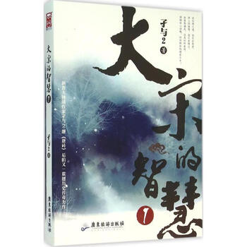 大宋的智慧(1)孑与2 著 