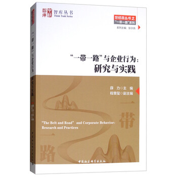 “一带一路”与企业行为：研究与实践