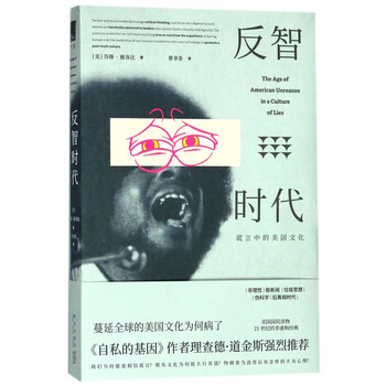 反智时代(谎言中的美国文化)