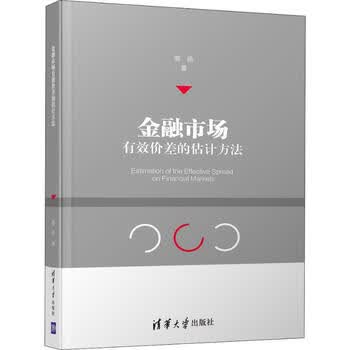 金融市场有效价差的估计方法