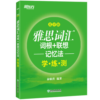 雅思词汇词根+联想记忆法 乱序版 学·练·测