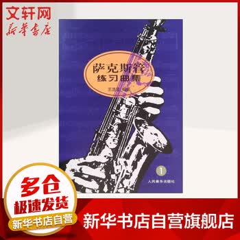 萨克斯管练习曲集 1(1)