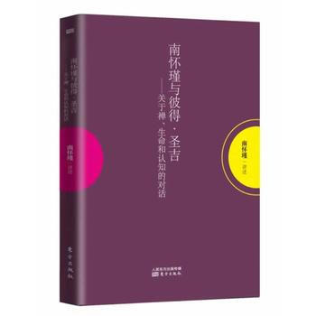 南怀瑾与彼得 圣吉——关于禅、生命和认知的对话