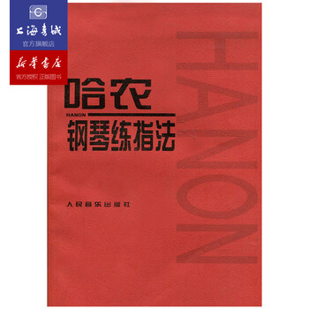 哈农钢琴练指法 人民音乐教材 钢琴学习练习教程 新华书店 上海书城旗舰店正版保证 正规发票