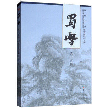 蜀学（第十五辑）