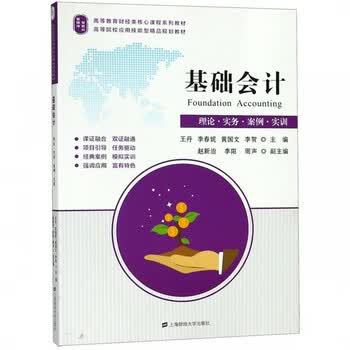 基础会计(理论实务案例实训高等教育财经类核心课程系列教材)