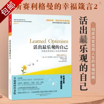 心理百科 改变悲观人生的心理学课 马丁·塞利格曼（定价45）