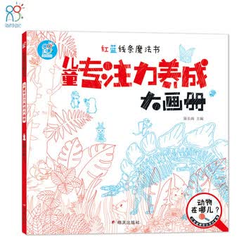 3-6岁岁儿童专注力养成：动物在哪儿 红蓝线条魔法迷藏游戏书 海润阳光