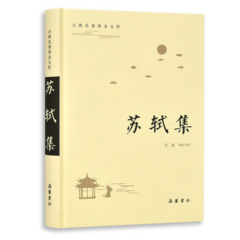 古典名著普及文库：苏轼集