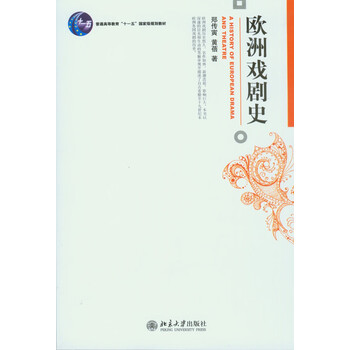 正版 欧洲戏剧史 9787301107232