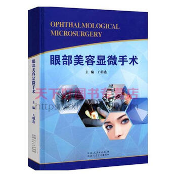 眼部美容显微手术 医学 书籍 分类 眼科学