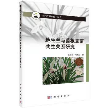 [按需印刷]地生兰与菌根真菌共生关系研究