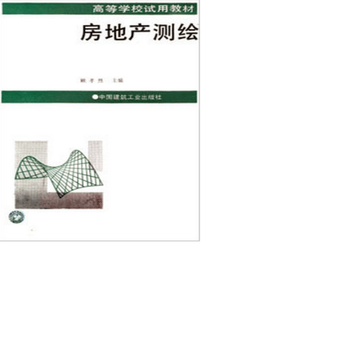 房地产测绘  作者：顾孝烈主编 版次：第1版
