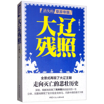 消失的草原帝国 大辽残照