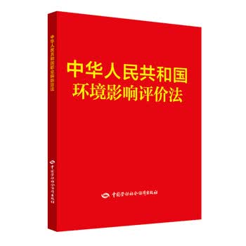 中华人民共和国环境影响评价法