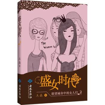 盛女时代王晶 著 