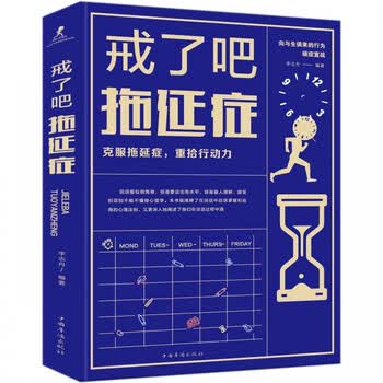 戒了吧拖延症(精)