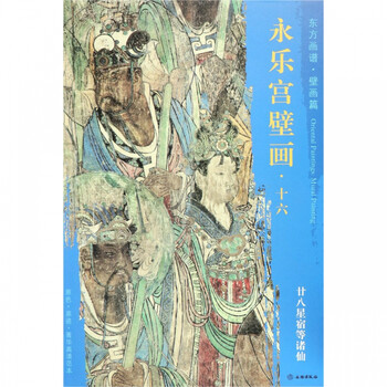 永乐宫壁画(16廿八星宿等诸仙)/东方画谱