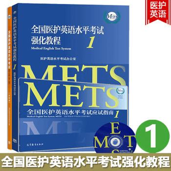 现货包邮 2021医护英语水平考试强化教程1+应试指南+考试大纲 医护英语METS1级考试教材
