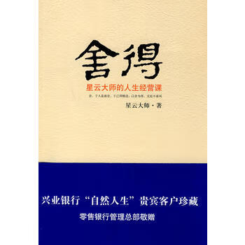 舍得：星云大师的人生经营课(兴业银行