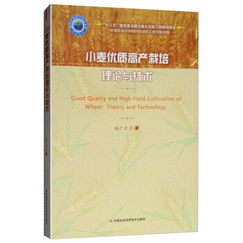小麦优质高产栽培理论与技术