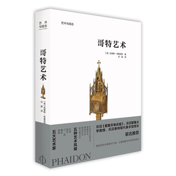 [正版图书]艺术与观念：哥特艺术
