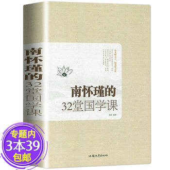 【包邮】南怀瑾的32堂国学课 拂拭心灵的智慧读本南怀瑾其代表作老子他说续集论语别裁等书籍
