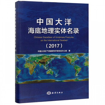 中国大洋海底地理实体名录(2017汉英对照)(精)