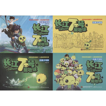长江七号爱地球(4册) 漫画书 卡通书 儿童书籍
