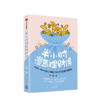 半小时漫画理财课