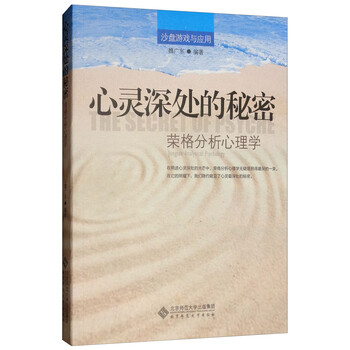 心灵深处的秘密（荣格分析心理学）