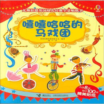 嘻嘻哈哈的马戏团/尤斯伯恩英国幼儿经典全景贴纸书