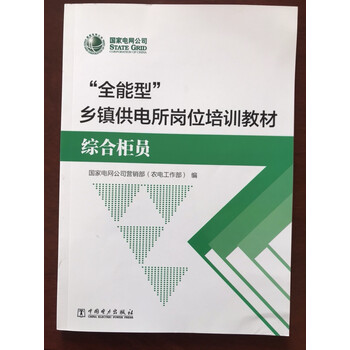 “全能型”乡镇供电所岗位培训教材——综合柜员