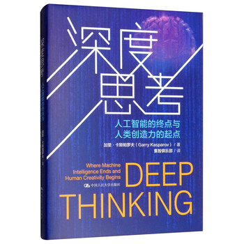 [正版图书]深度思考：人工智能的终点与人类创造力的起点