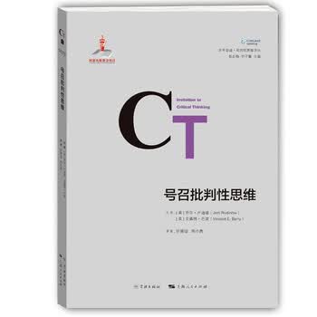 号召批判性思维 哲学/宗教 (美)乔尔·卢迪诺(Joel Rudinow)，(美)文森特·巴里(Vi