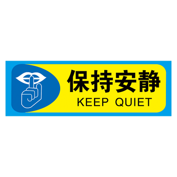 定制温馨提示提醒警告注意视频监控标识牌请勿乱扔垃圾标示贴标志牌TIP59 TIP59-04 保持安静 45*15厘米 覆膜防水PP贴纸