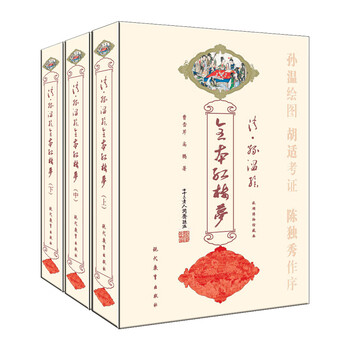 全本红楼梦套装全三册（清 孙温工笔插图版）