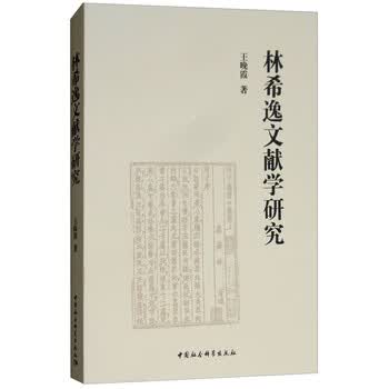 林希逸文献学研究