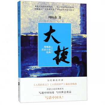 大捷/周梅森历史小说经典