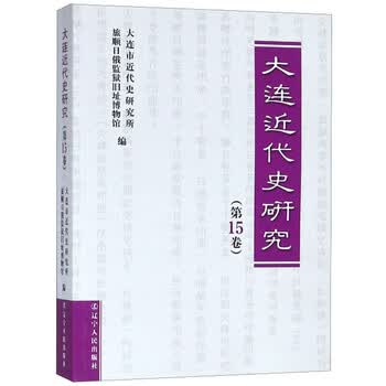 大连近代史研究（第15卷）